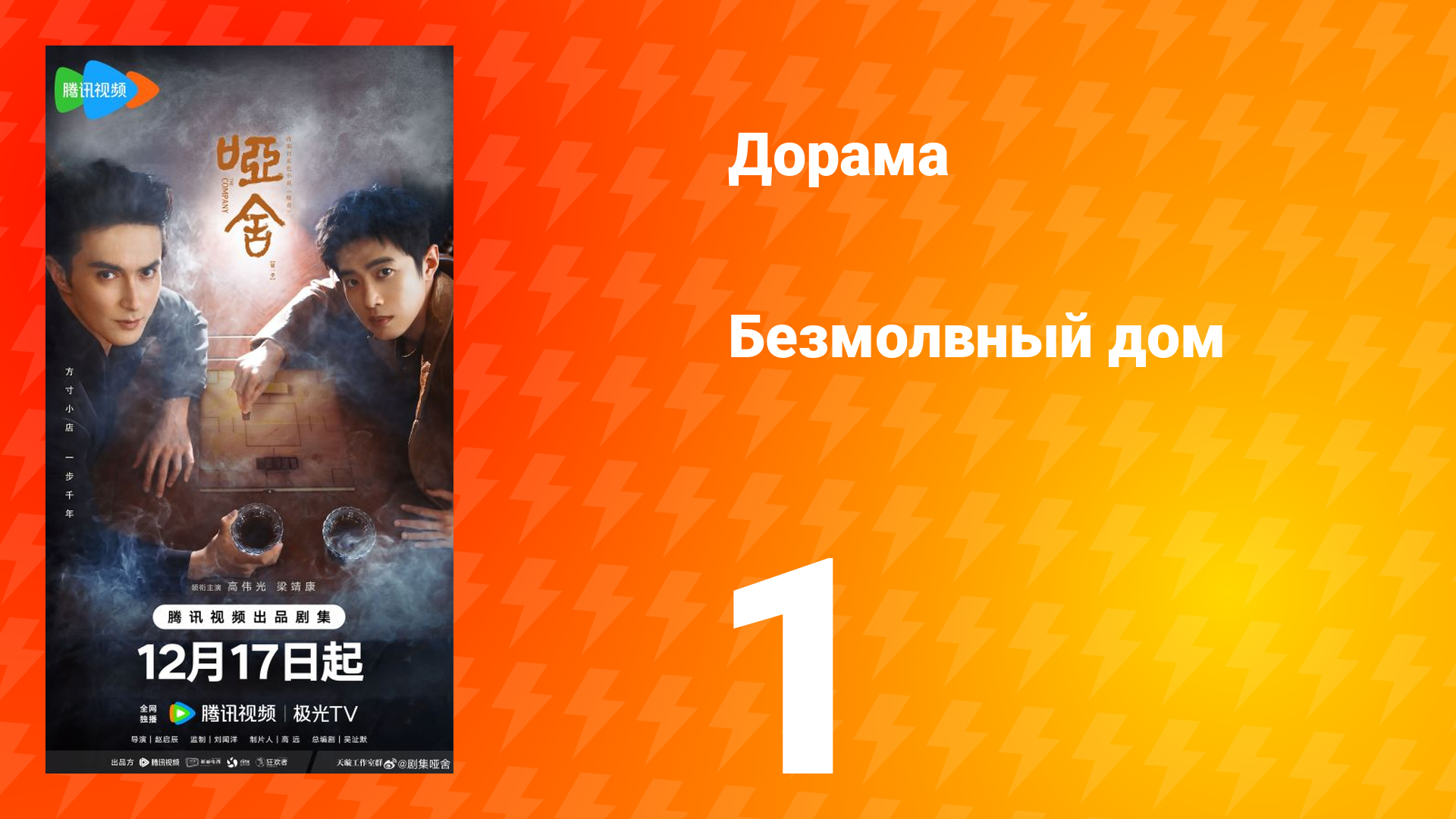 Безмолвный дом 1 серия