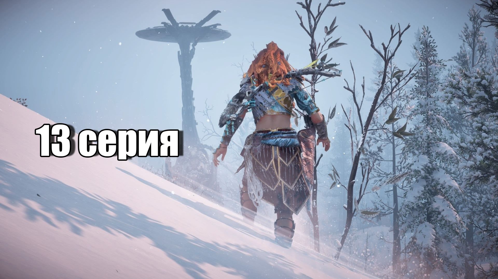 Horizon Zero Dawn Remastered | прохождение без комментариев | месть Нора окончание | 13 серия