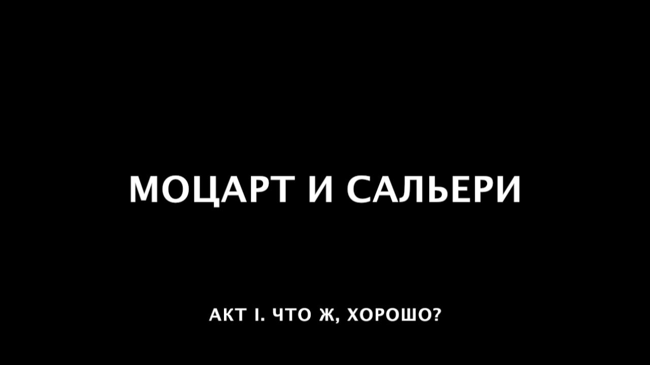 Моцарт и Сальери. 16 Что ж, хорошо?