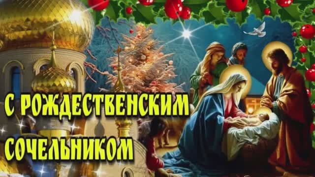 *В святой сочельник