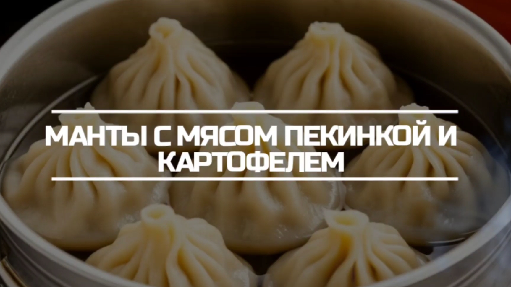 Манты с мясом, пекинской капустой и картофелем.