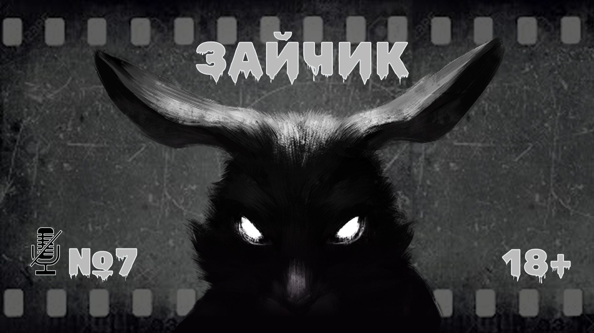 Tiny Bunny ( ЗАЙЧИК ) №7