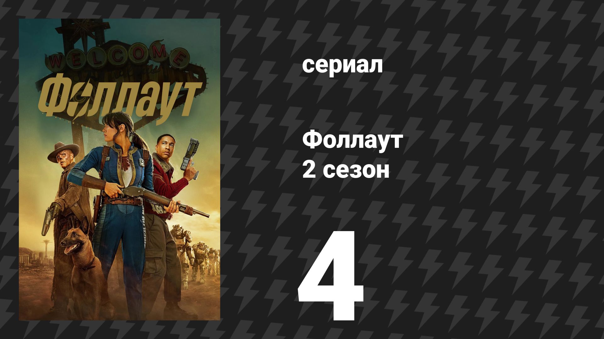 Fallout / Фоллаут 2 сезон 4 серия «Демон в снегу» (сериал, 2025)