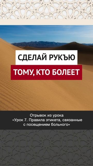 Сделай рукъю тому, кто болеет || Марсэль абу Али