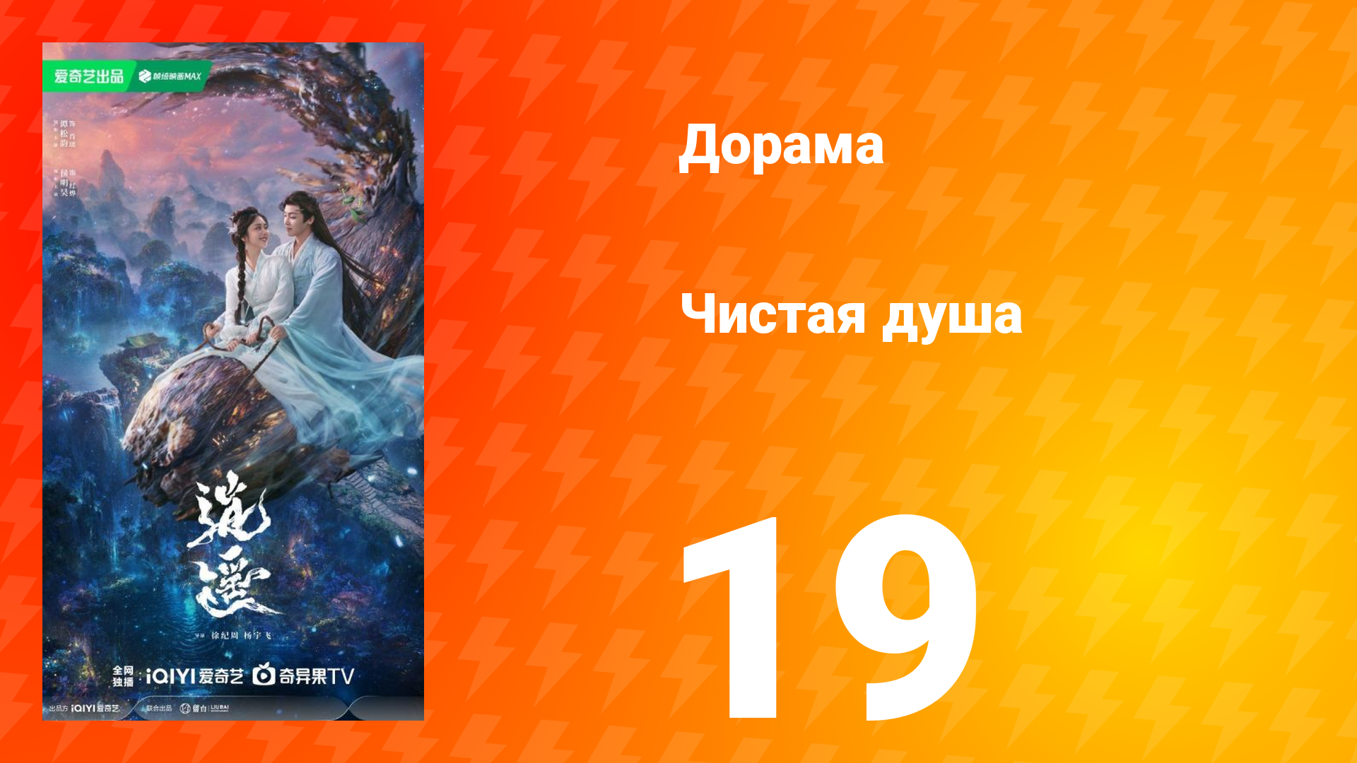 Чистая душа 19 серия