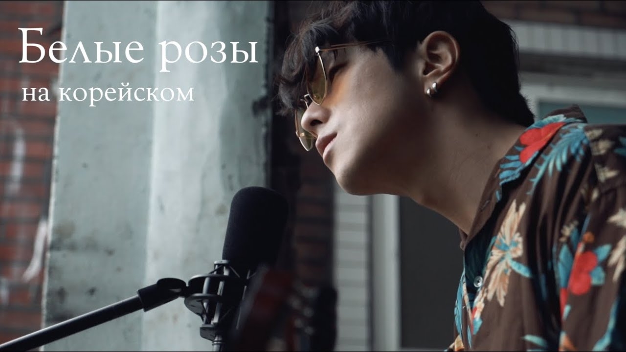 Ласковый май - Белые розы на корейском Cover by Song wonsub(송원섭)