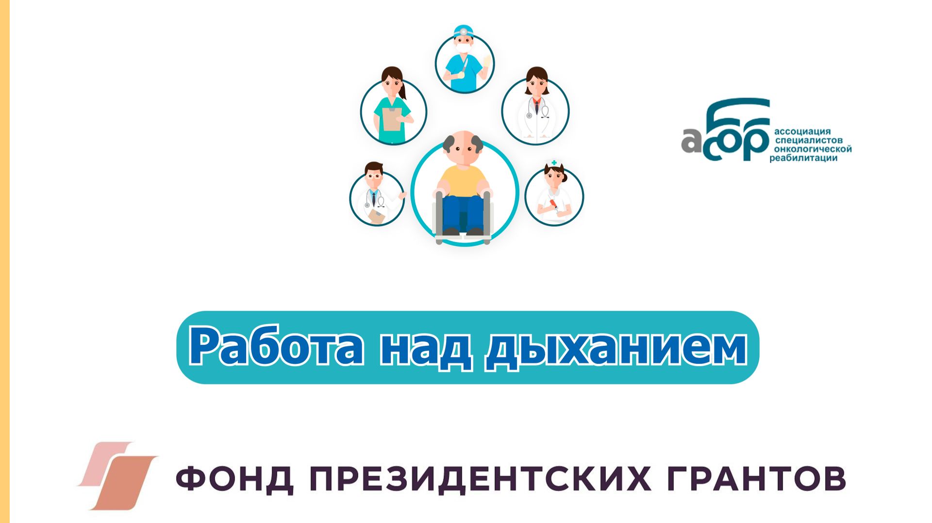 Работа над дыханием