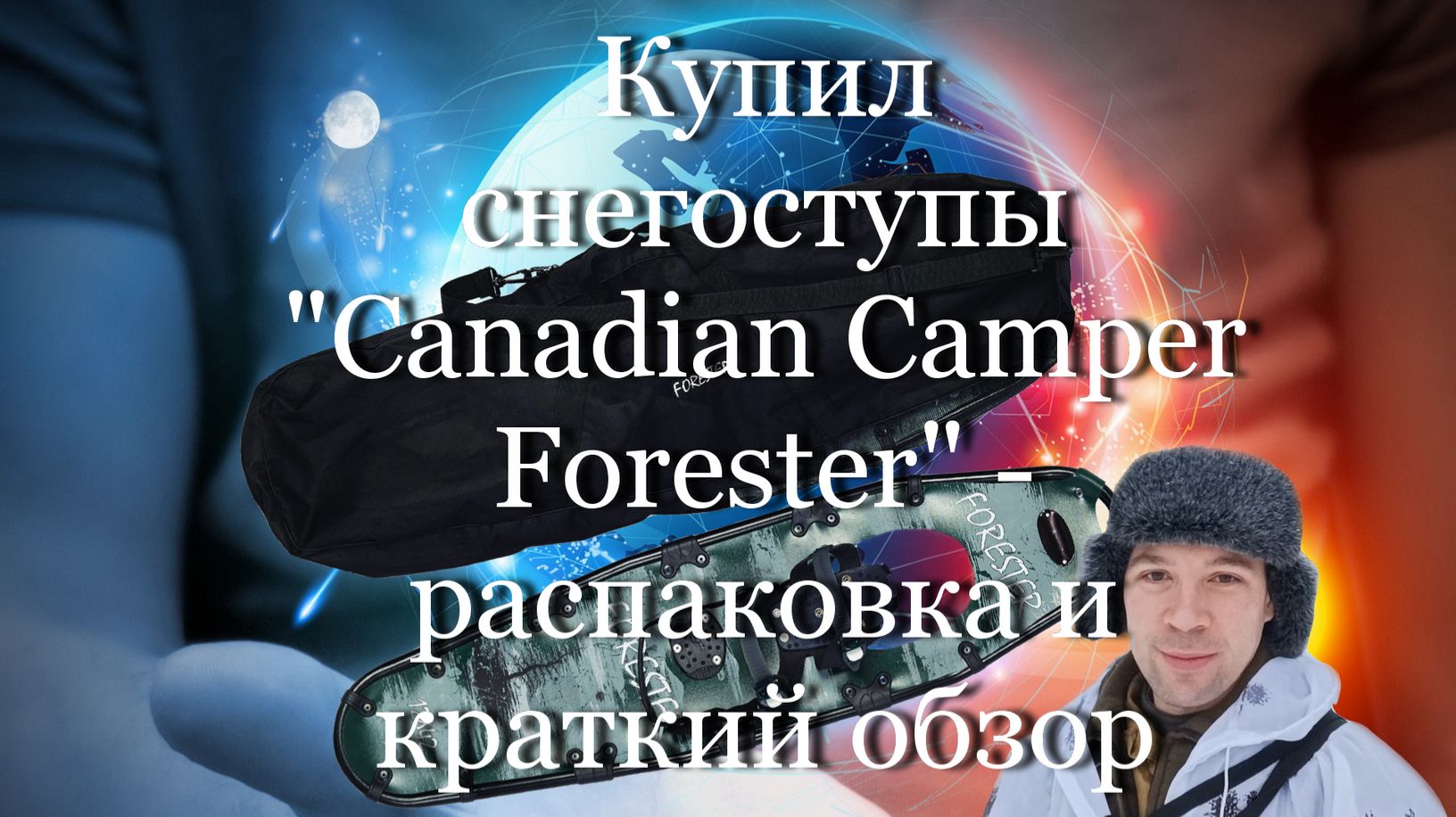 Купил снегоступы "Canadian Camper Forester" - распаковка и краткий обзор #мой_мир_поморье #зима