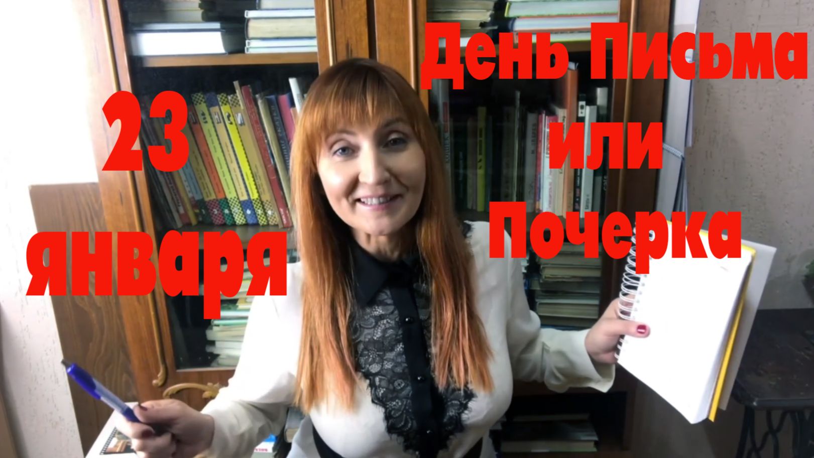 23 января День Письма или Почерка