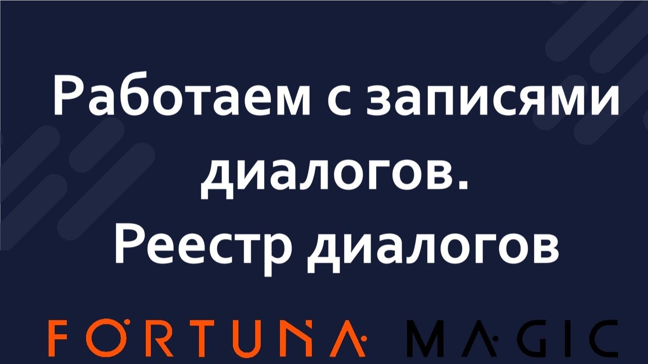 Реестр диалогов