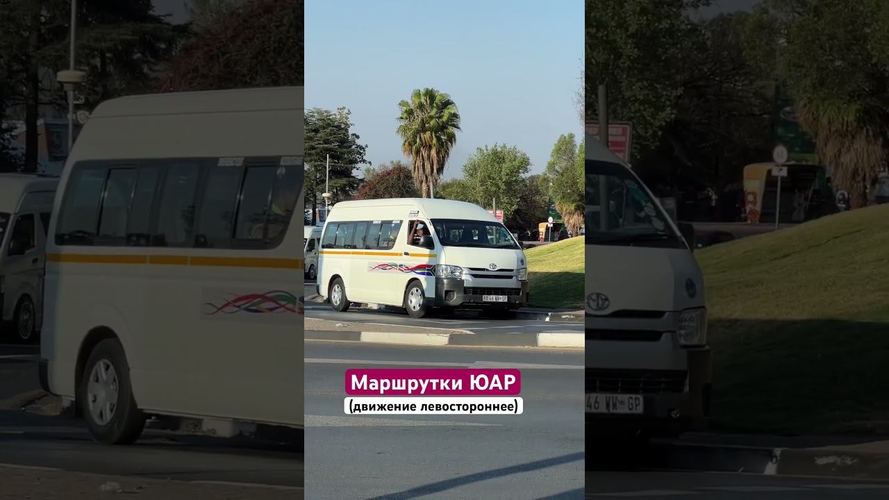 Маршрутки ЮАР (движение левостороннее)
