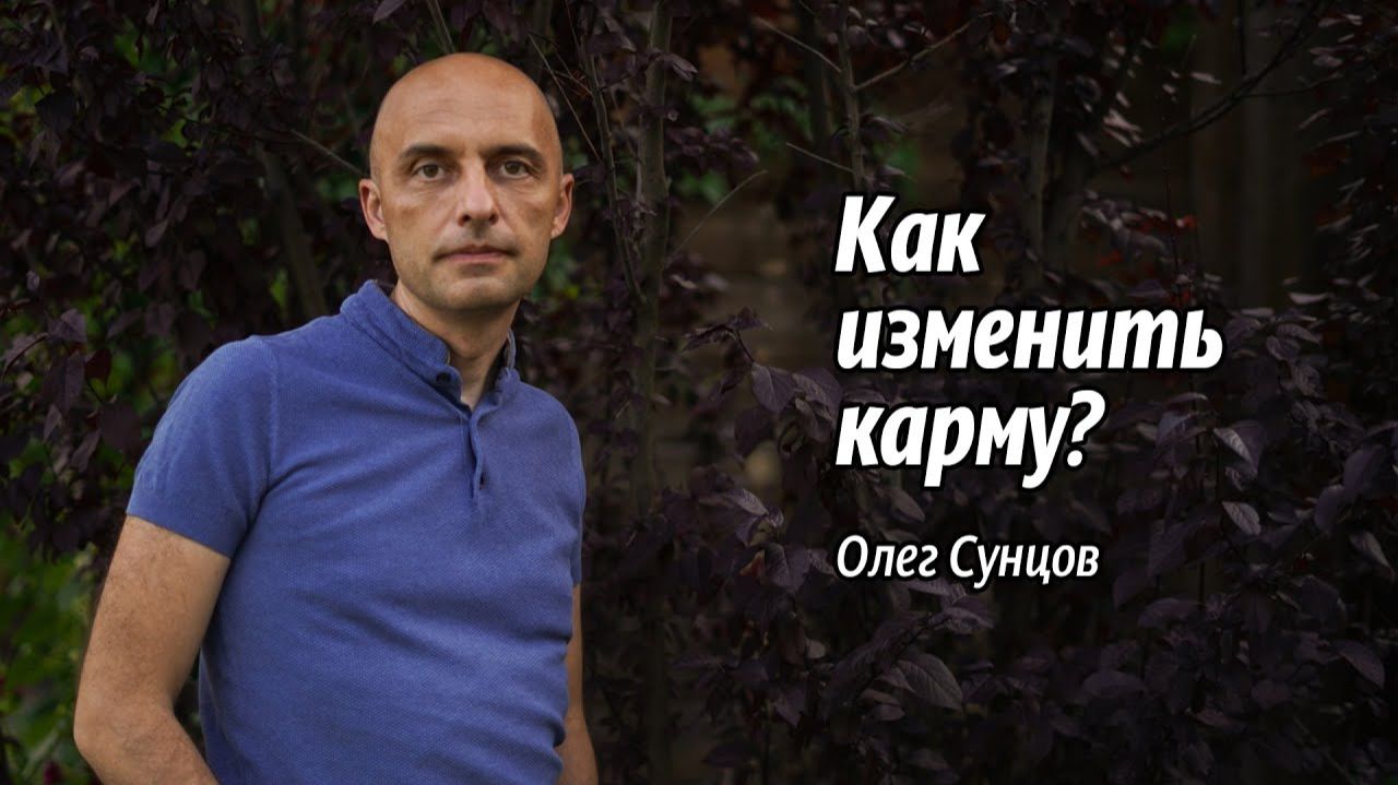 Олег Сунцов - Как изменить карму? (6.07.2024, Кишинев)
