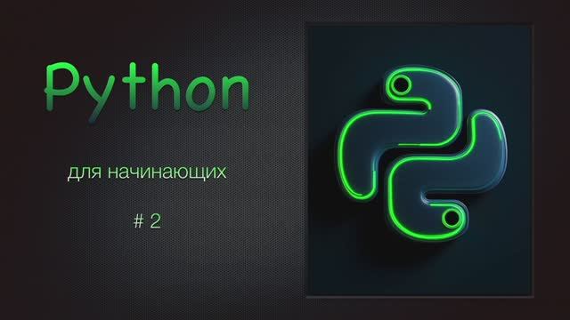 Python для начинающих # 2