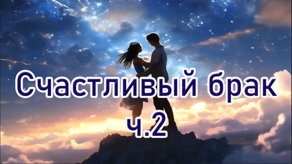 Счастливый брак ч.2