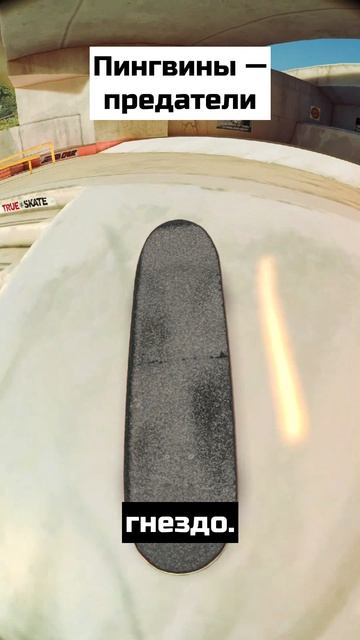 Пингвины - предатели