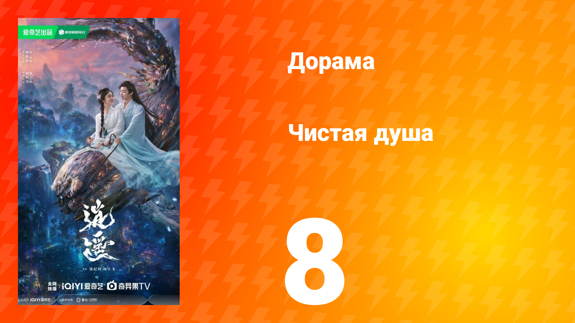 Чистая душа 8 серия