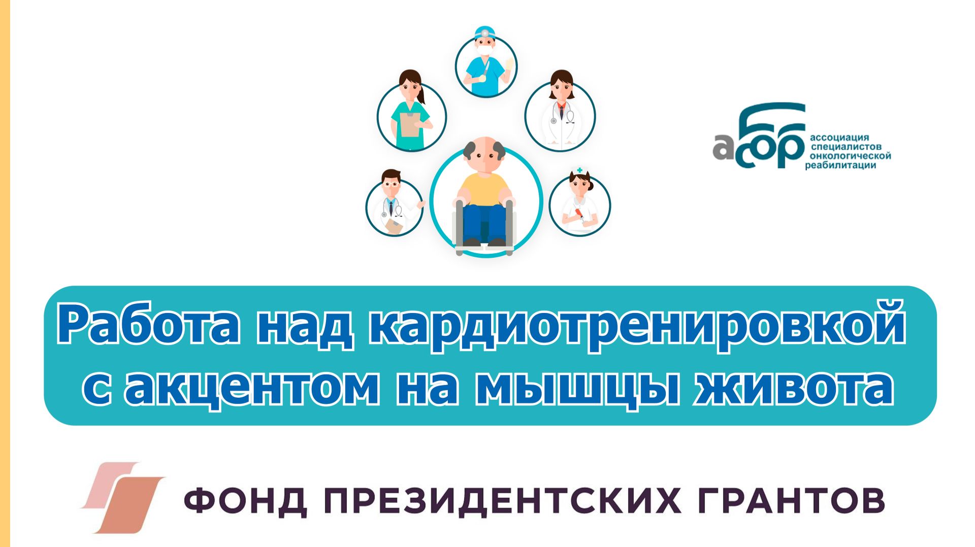 Работа над кардиотренировкой с акцентом на мышцы живота