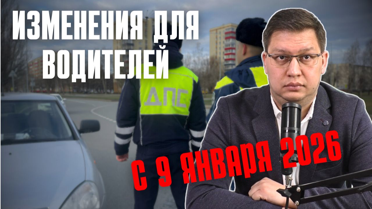 Изменения для водителей с 9 января 2026