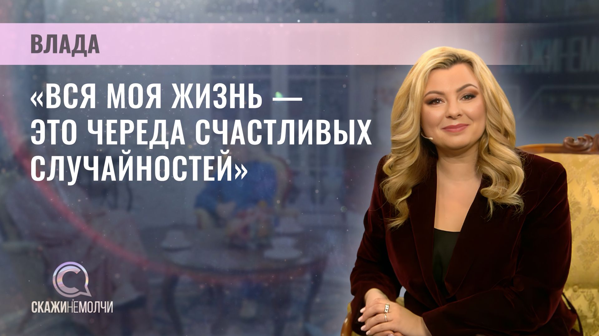 Певица, солистка Белгосфилармонии | Вл­ада | Скажинемолчи