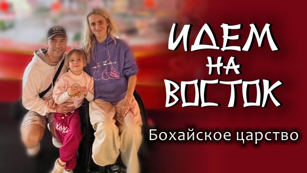 Идем на Восток с Еленой Соколовой. Бохай