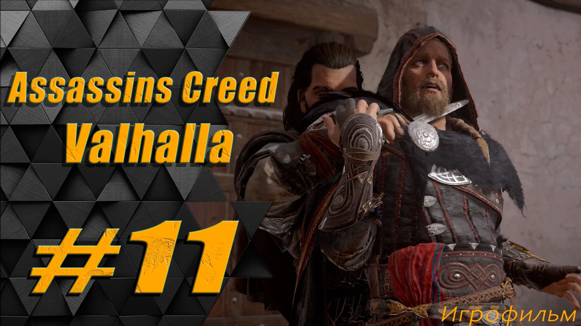 Прохождение Assassins Creed Valhalla: часть 11 - Город войны