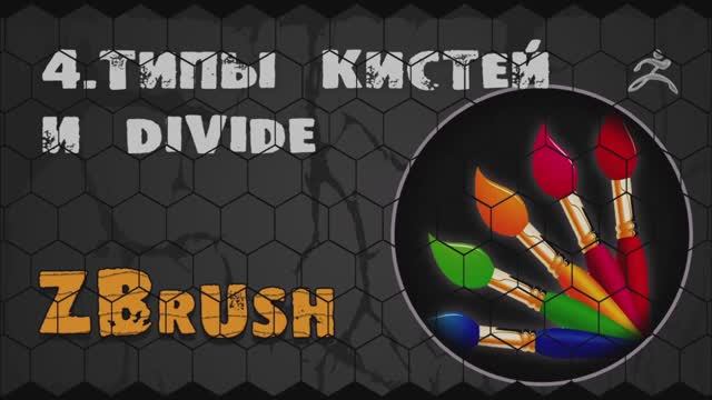 4. Кисти в ZBrush Курс на русском