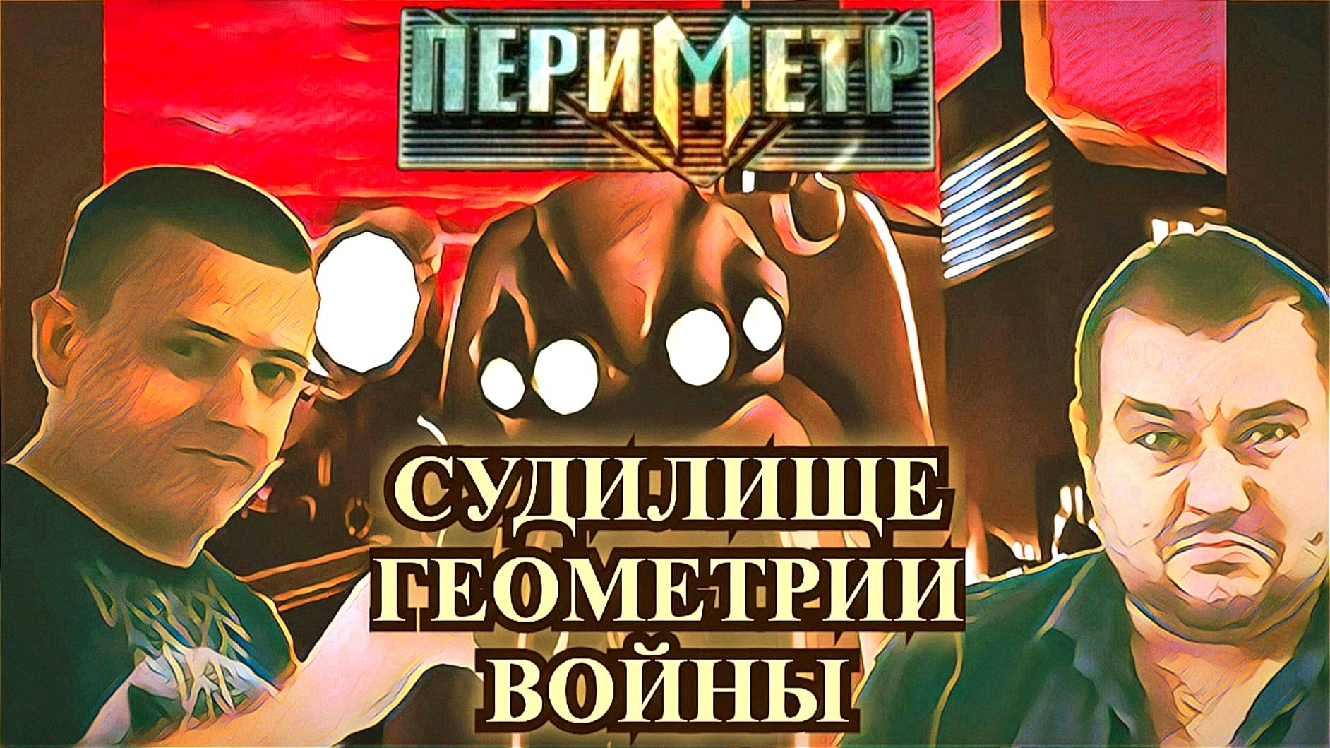 Геометрия Войны | Периметр | История создания | Обзор | Разбор Механики игры | Мнение