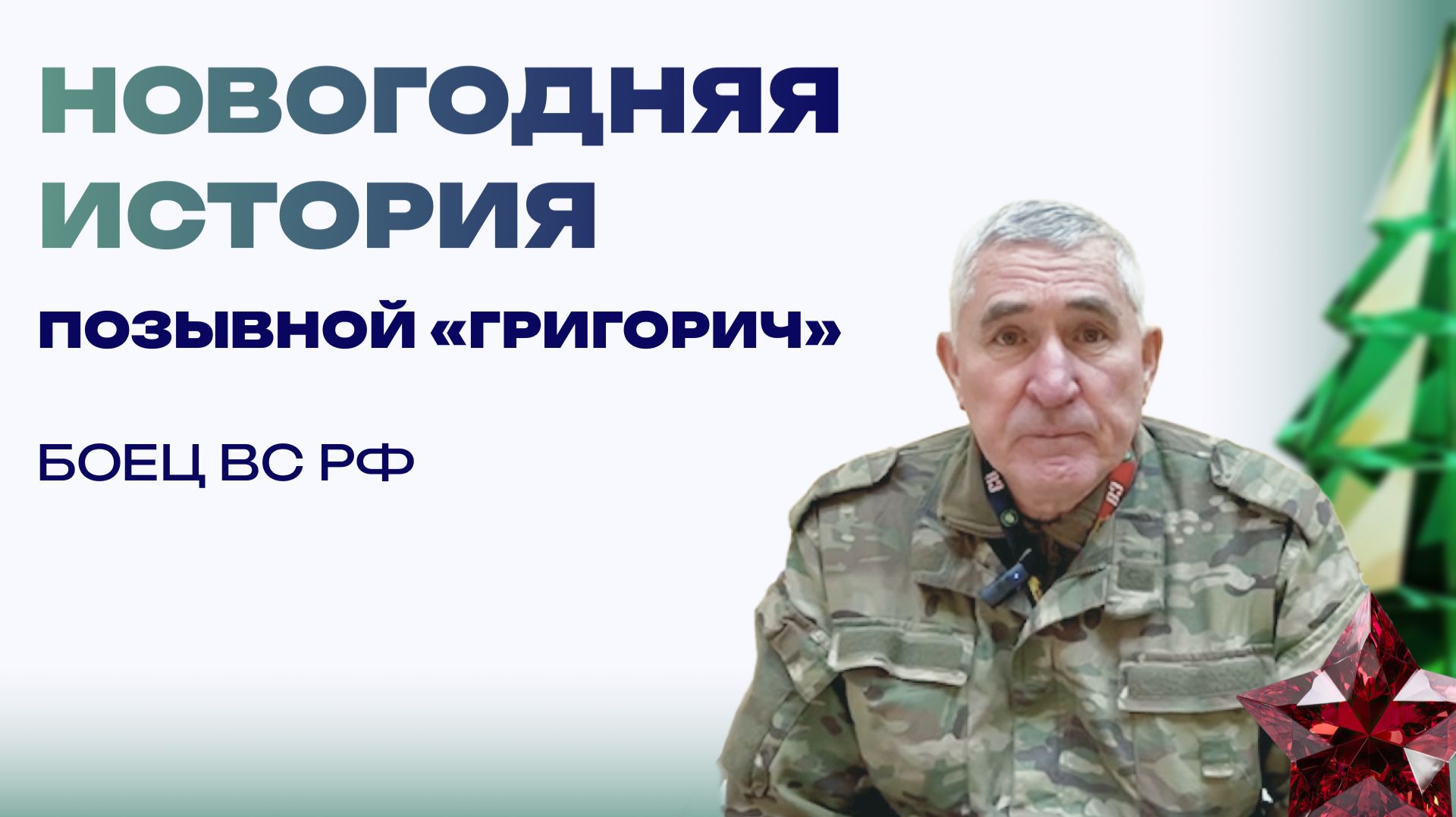 Новогодняя история от бойца с позывным «Григорьич». Были в замке, пили-ели с золота, посреди роскоши