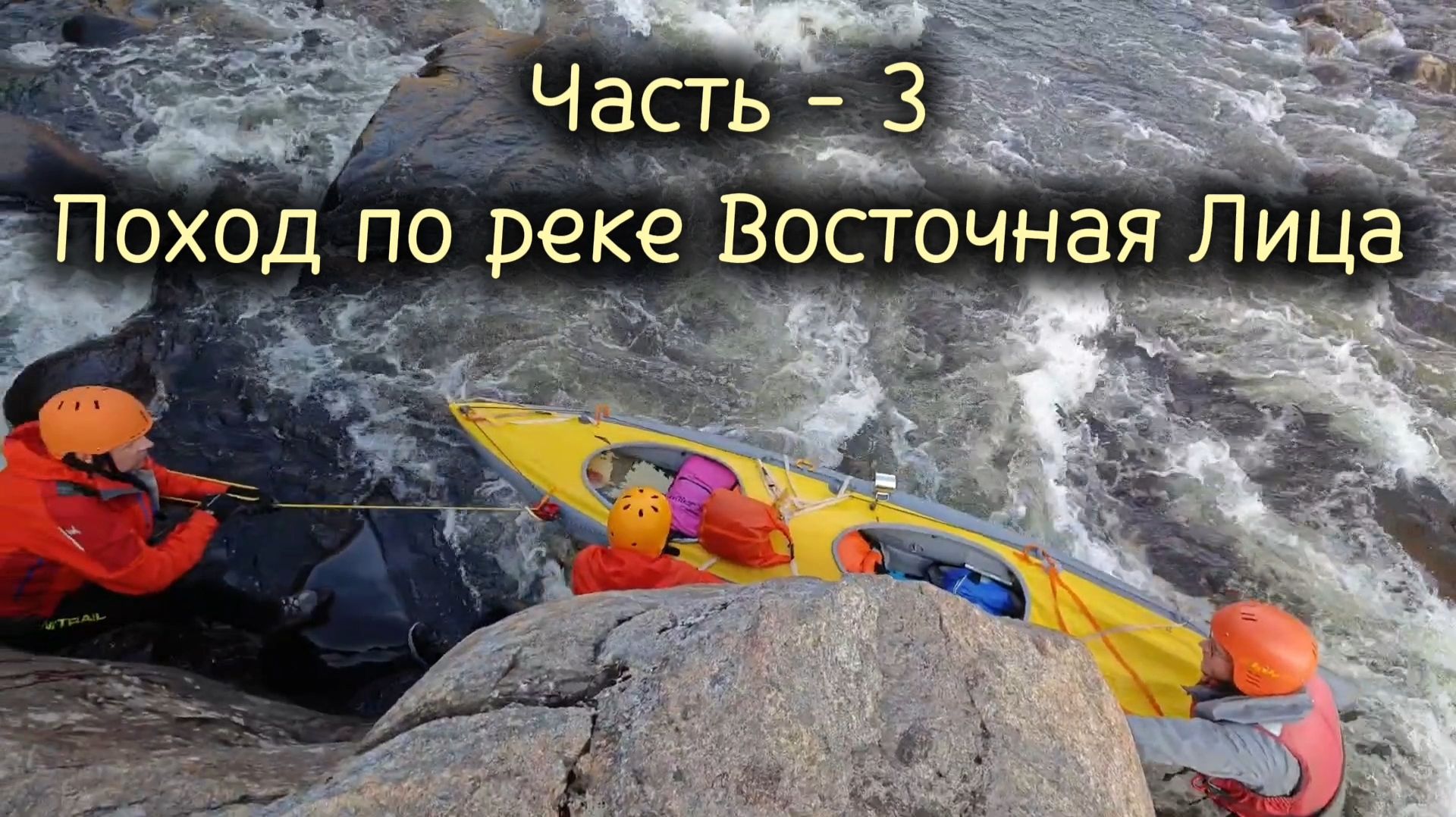 Поход по Кольскому - река Восточная Лица. Часть - 3