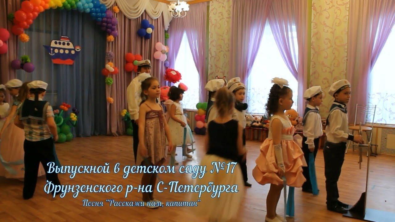 Выпускной в детском саду. Песня "Расскажи нам, капитан".