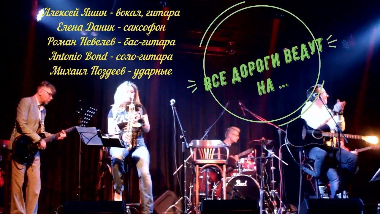 Алексей Яшин (гр. CASUAL) - Все дороги ведут на... 06.02.2021, КЦ "Сердце", Санкт-Петербург.