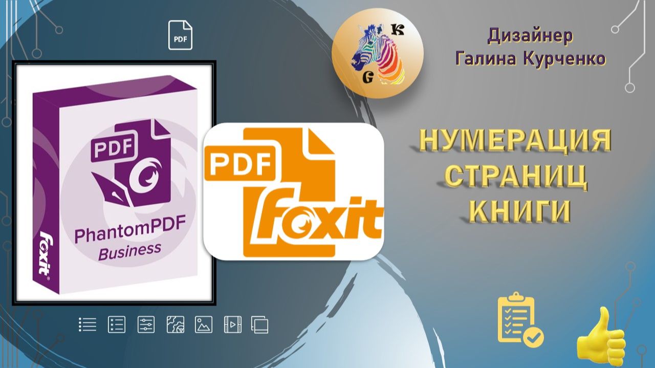 Нумерация страниц в Foxit FhantomPDF
