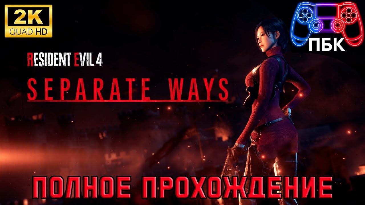 Resident Evil 4 Remake: Separate Ways ► Полное прохождение (Без комментариев)
