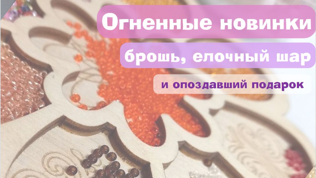 Новинки - брошь Огненная лошадь, елочный шар, крючок для вязания