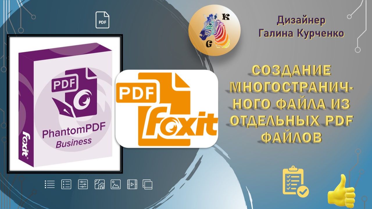 FoxitPhantom PDF. Создание одного файла FDF из файлов разных форматов