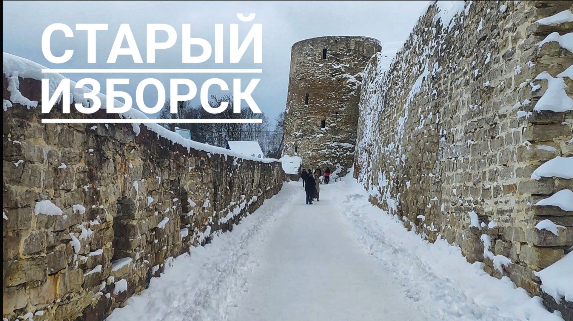 Старый Изборск