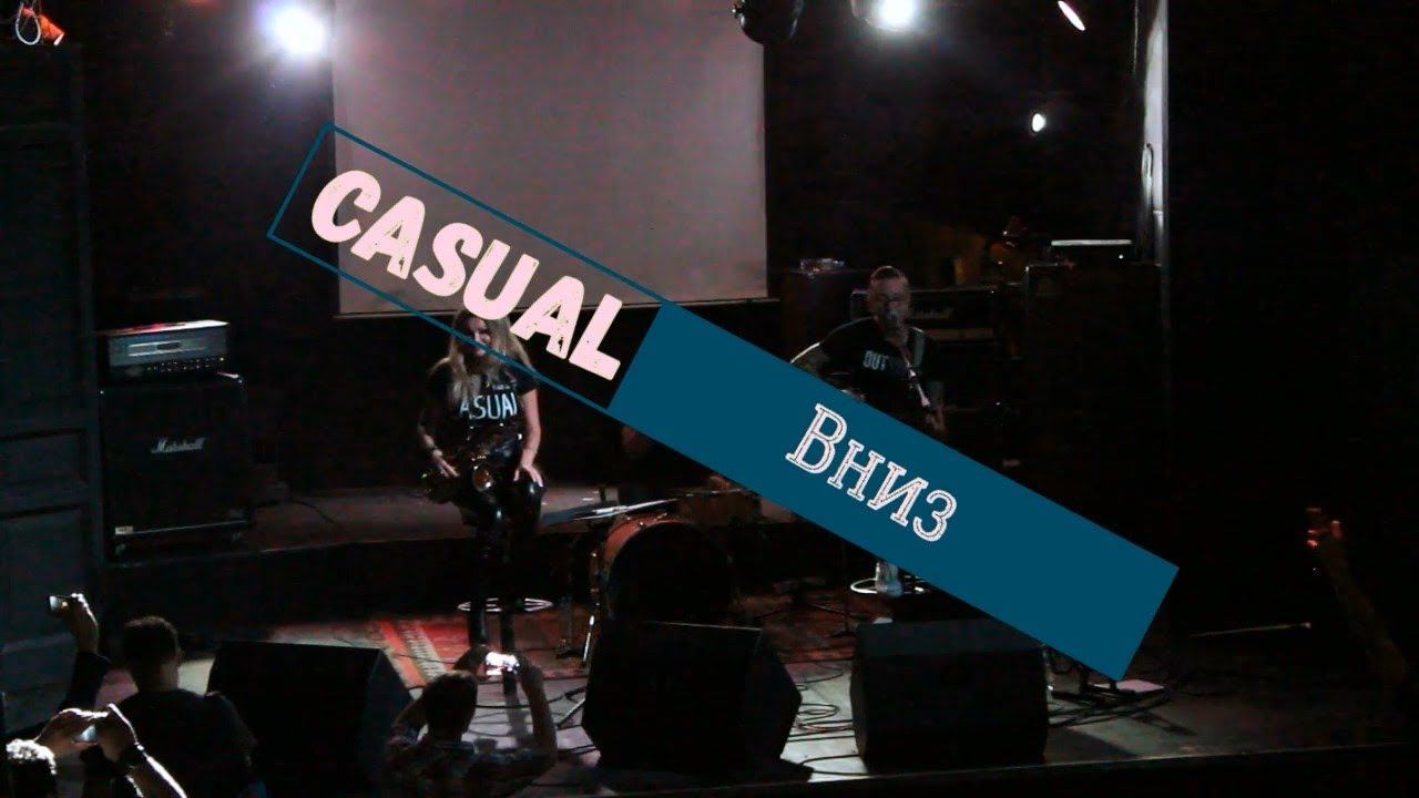 CASUAL - Вниз. 13.10.2019 (клуб MOD, Санкт-Петербург).