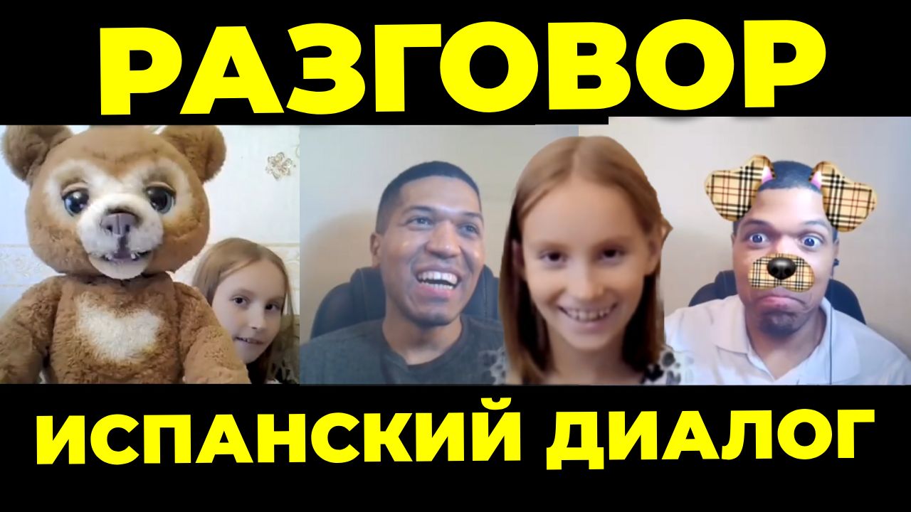 Девочка 9 Лет Прекрасно Говорит и Поет На Ипанском🔥 Разговорная Практика и Аудирование✅