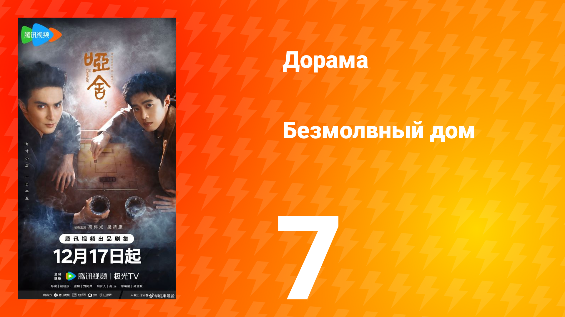 Безмолвный дом 7 серия