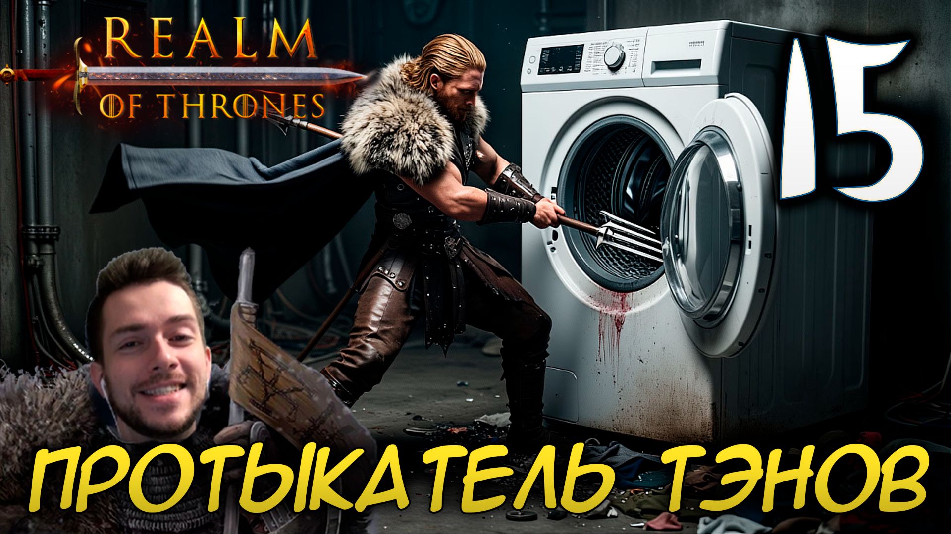 Mount & Blade II REALM OF THRONES 6.3.3 #15 ПРОТЫКАТЕЛЬ ТЭНОВ