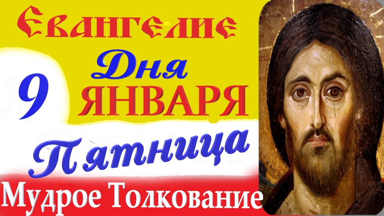 9 Января Пятница  Евангелие дня 2026 с Мудрым кратким Толкованием ( 10 мин).