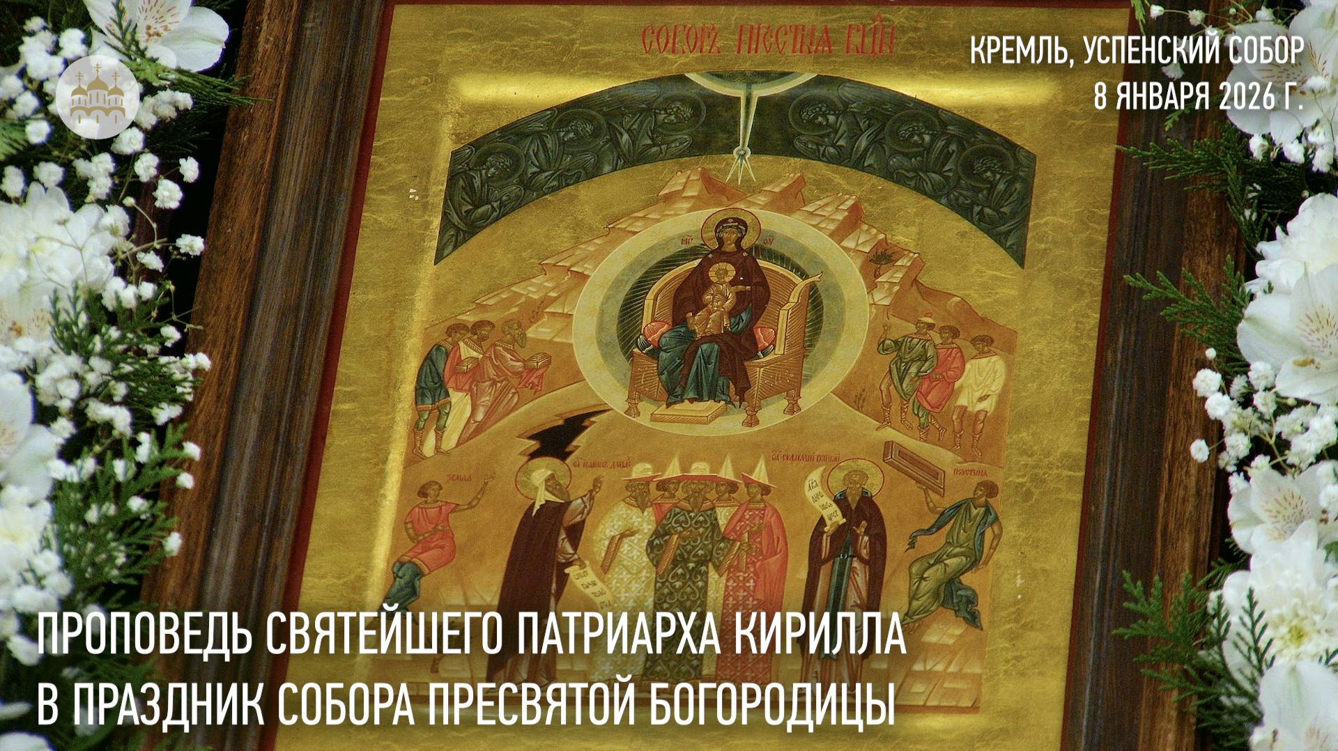 Проповедь Святейшего Патриарха Кирилла в праздник Собора Пресвятой Богородицы