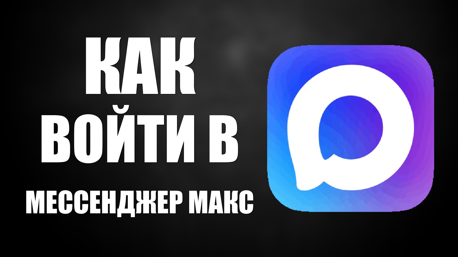 Как войти в мессенджер макс
