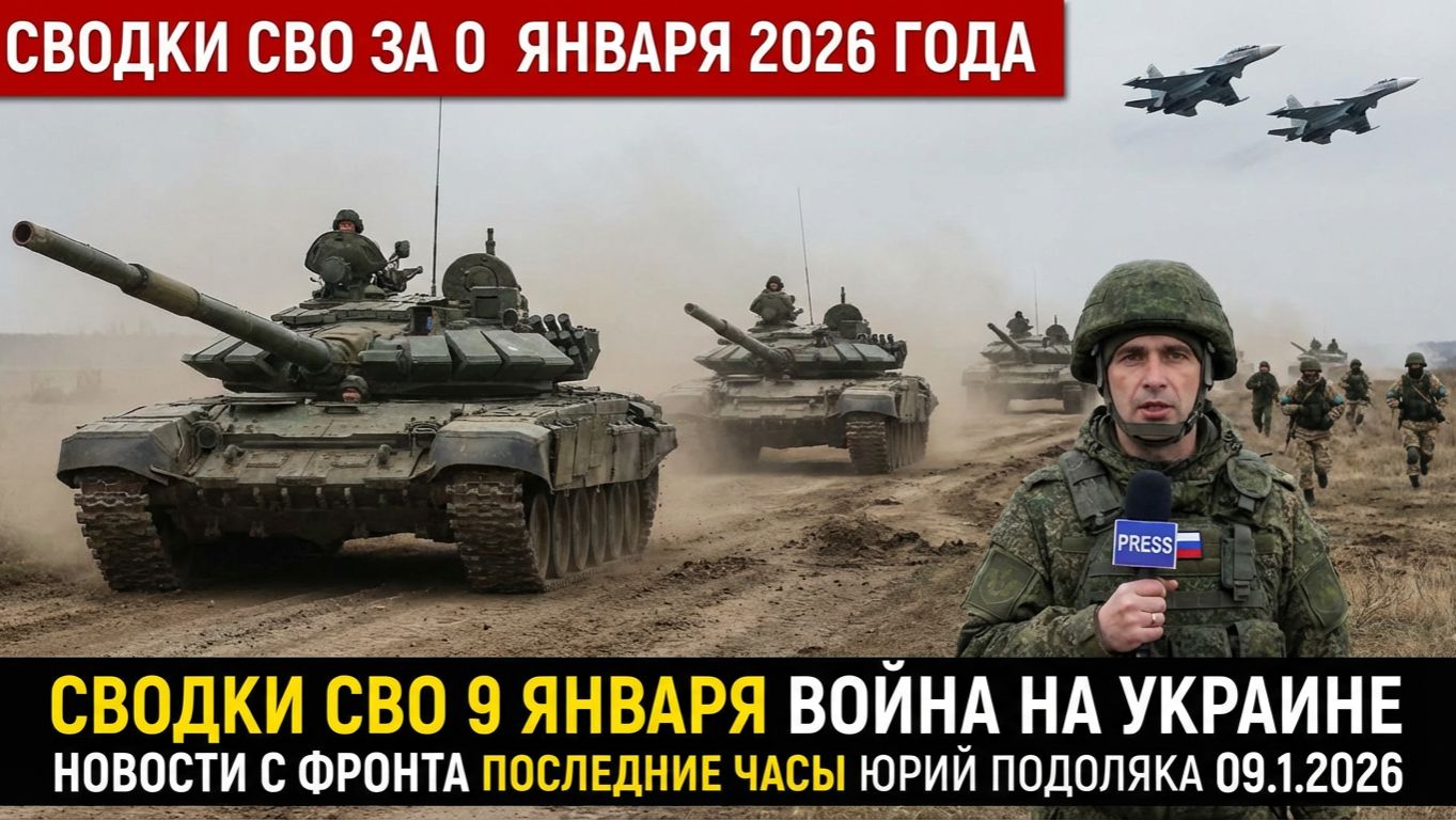 СВОДКИ СВО 10 ЯНВАРЯ ВОЙНА НА УКРАИНЕ НОВОСТИ С ФРОНТА ПОСЛЕДНИЕ ЧАСЫ ЮРИЙ ПОДОЛЯКА 10.1.2026