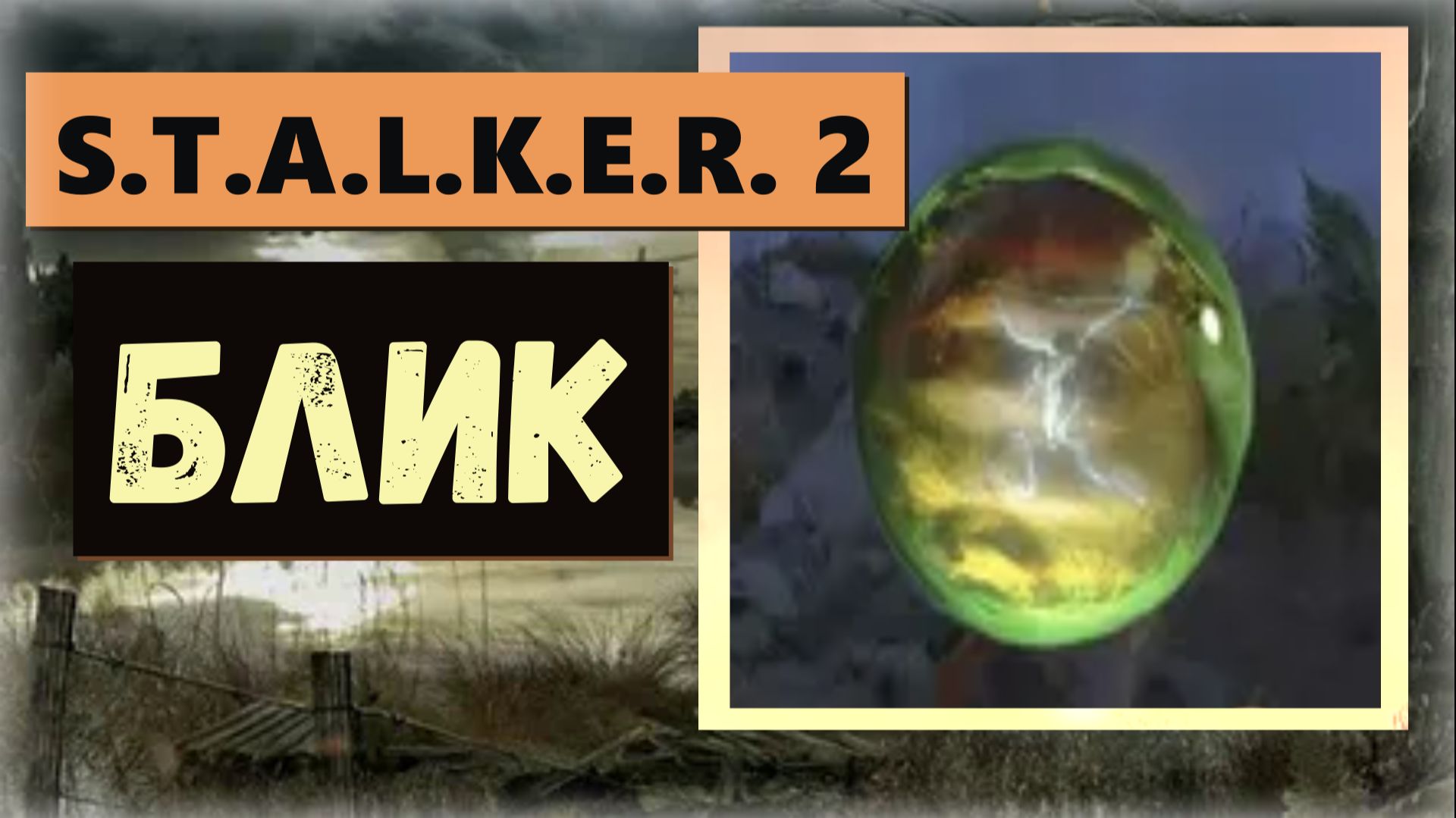 S.T.A.L.K.E.R. 2: Heart of Chornobyl Где найти артефакт "Блик" мощнейшая защита от электричества