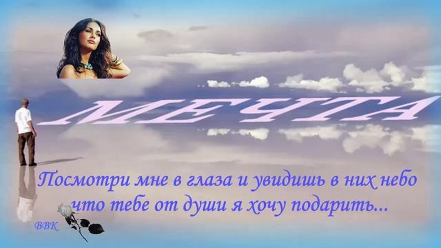 Мечта - (Авт.муз.клипа Виктор)