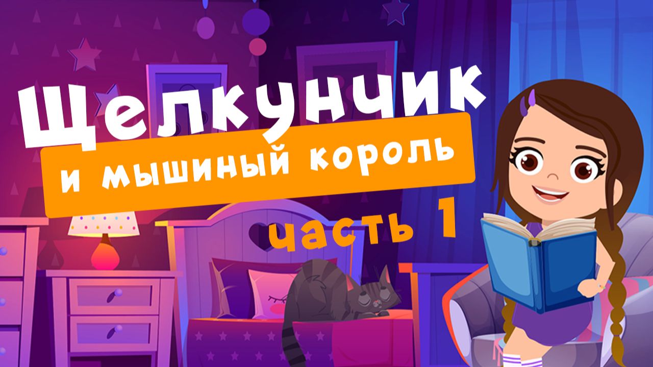 ЩЕЛКУНЧИК и мышиный король  | сказка на ночь | 1 часть