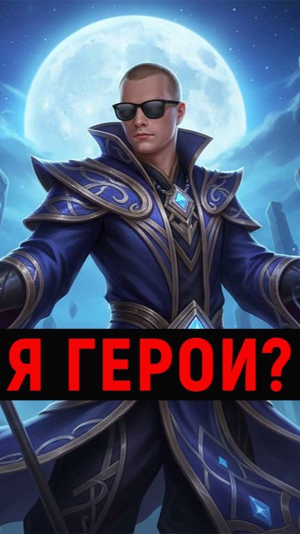 ЕСЛИ БЫ Я БЫЛ ГЕРОЕМ MOBILE LEGENDS МОБАЙЛ ЛЕГЕНДС