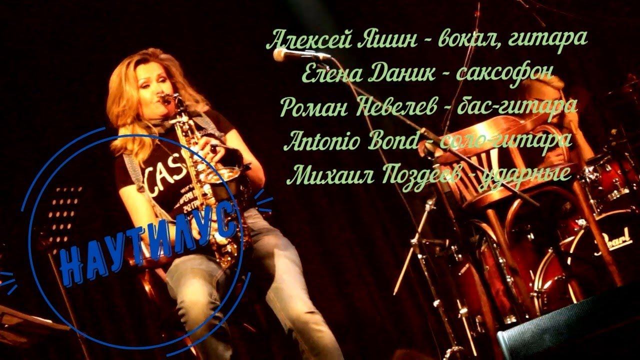 Алексей Яшин (гр. CASUAL) - Наутилус. 06.02.2021, КЦ "Сердце", Санкт-Петербург.