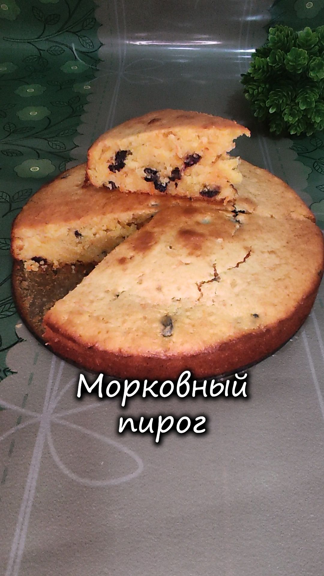 Морковный пирог